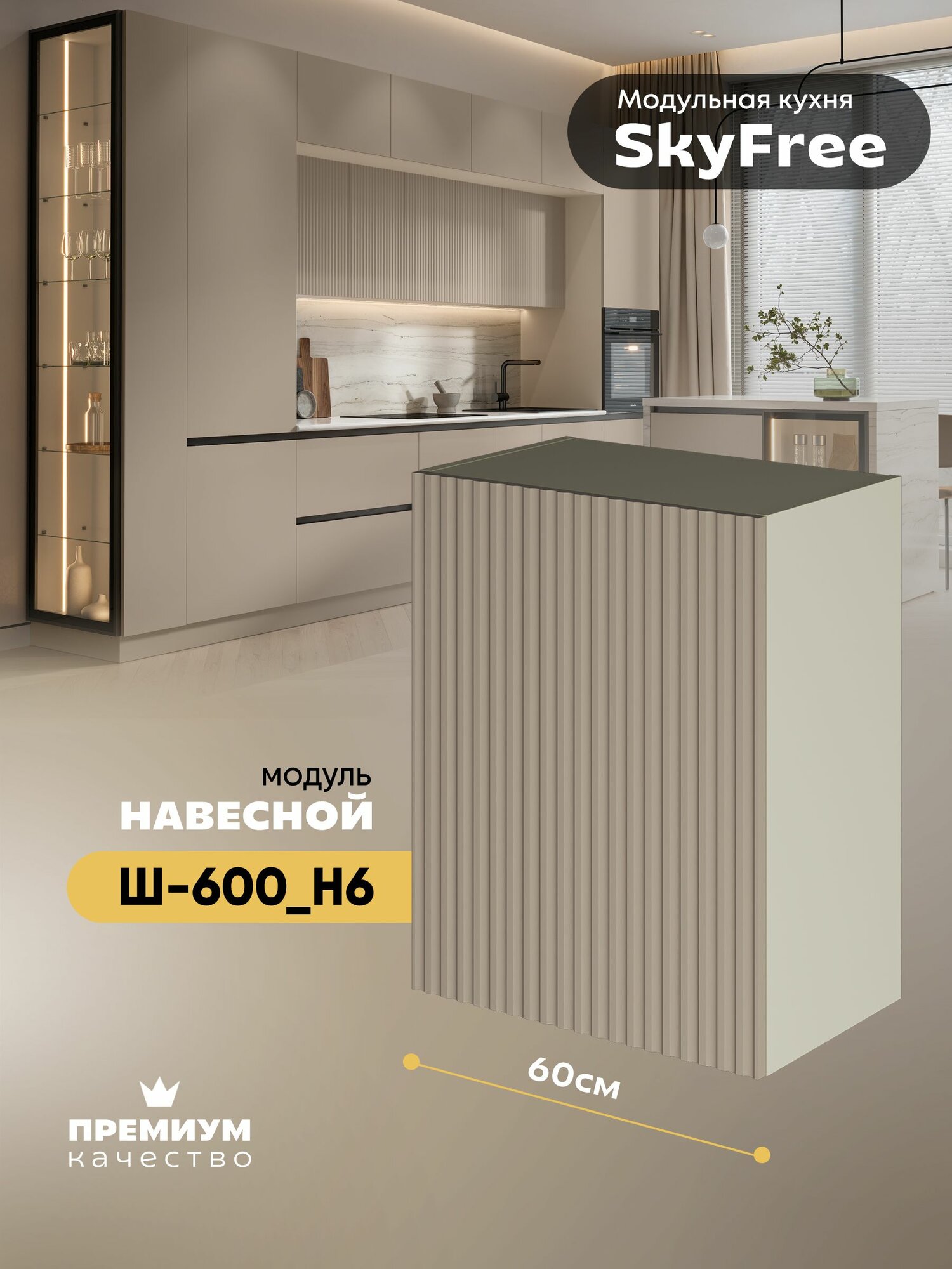 Кухонный модуль навесной с одной створкой "СкайФри" Ш-600_Н6 (Миндаль/Латте софт)