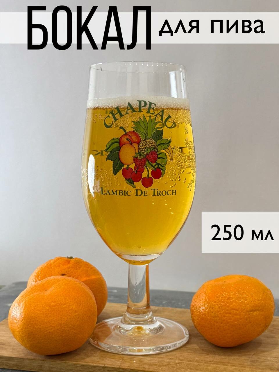 Бокал Chapeau Lambic / Шапо Ламбик 250 мл