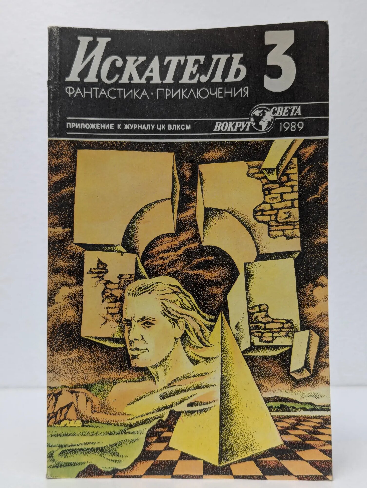 Искатель. Выпуск № 3/1989 Саймак Клиффорд Дональд, Псурцев Николай Евгеньевич 1989