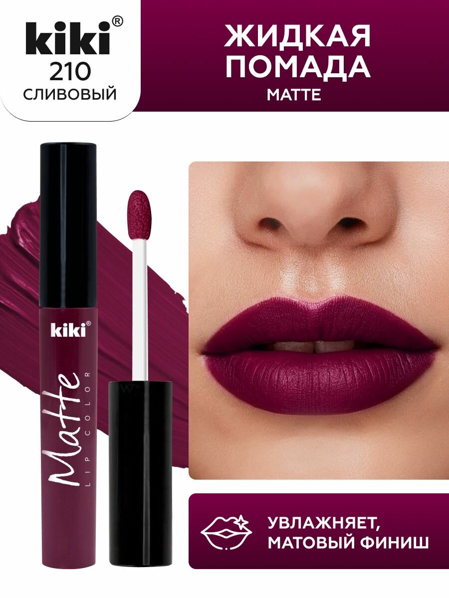 Жидкая помада для губ kiki Matte lip color тон 210 сливовый стойкая увлажняющая матовая с маслом жожоба и витамином Е , кики