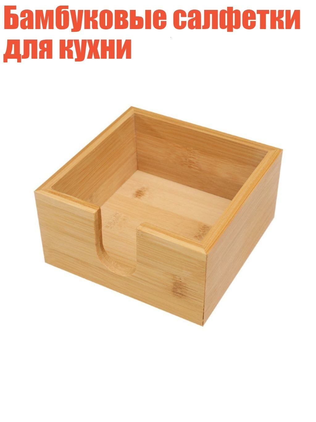 Бамбуковые салфетки для кухни, Один размер