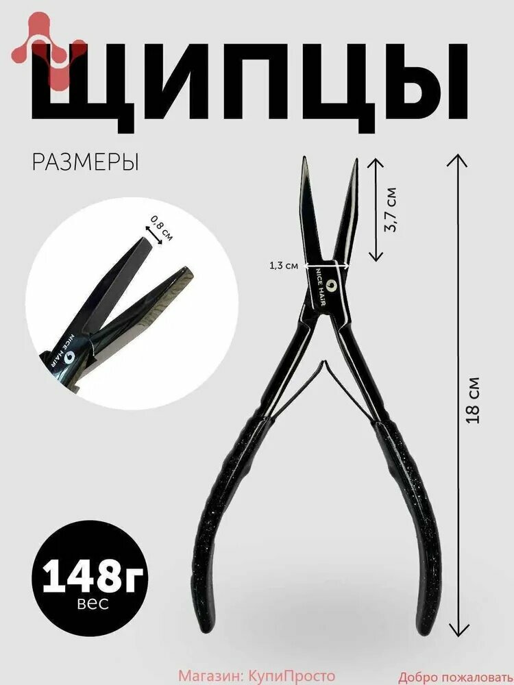 Щипцы для снятия нарощенных волос