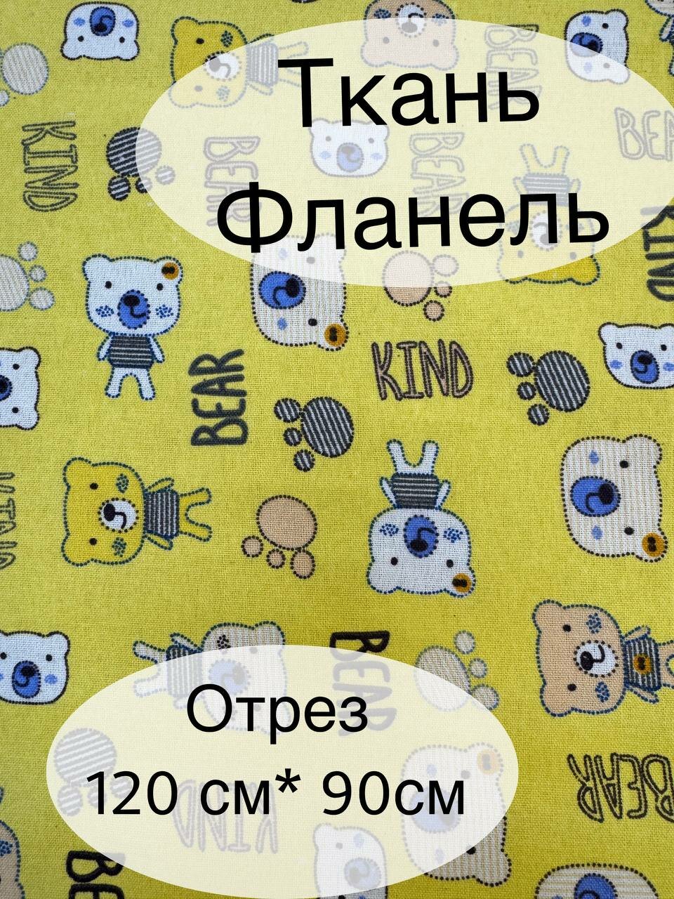 Фланель ткань ширина 90 см