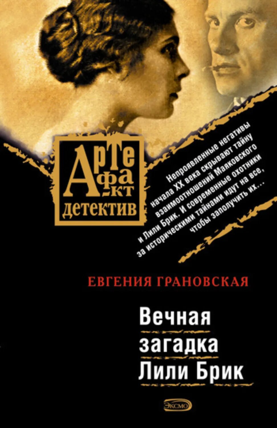 Вечная загадка Лили Брик [Цифровая книга]