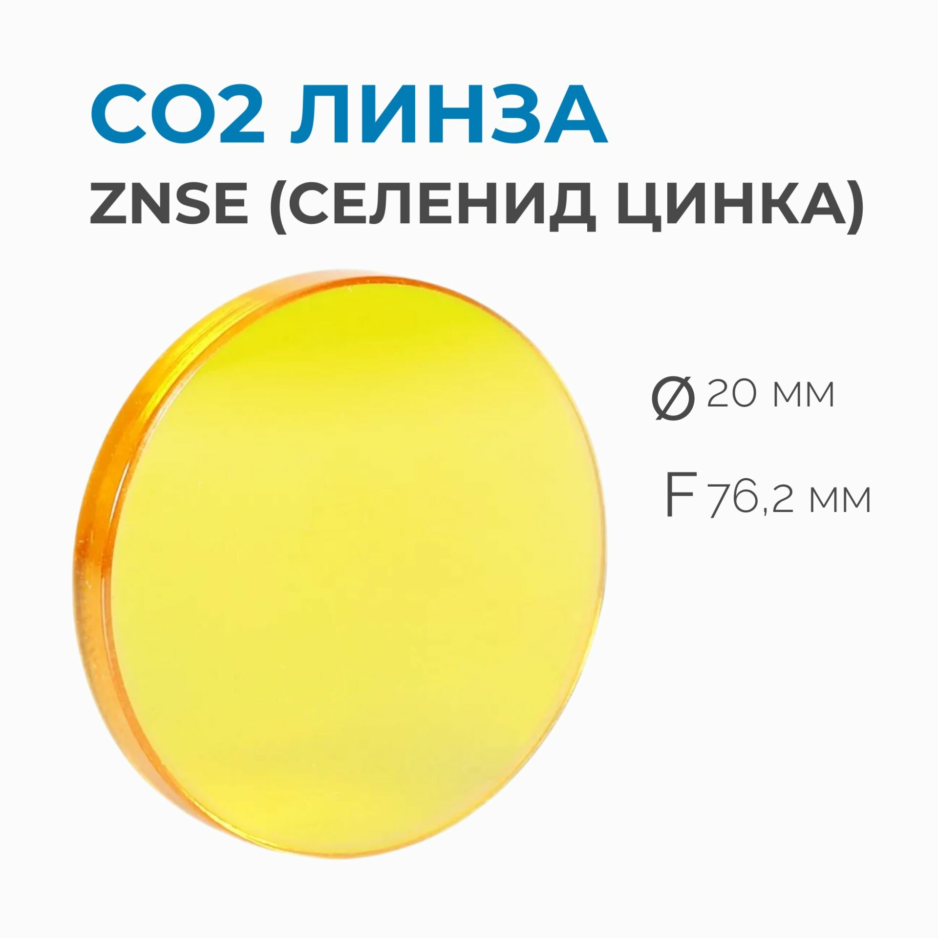 CO2 линза D20 F76,2