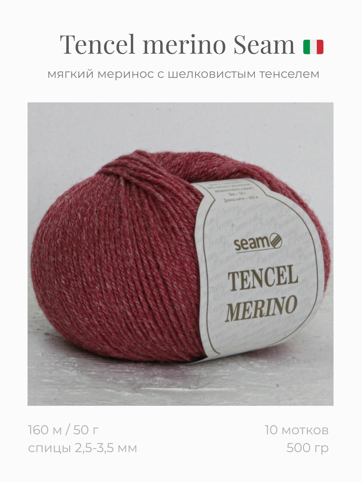 Пряжа Tencel merino цвет 13 рубиновый, 10шт*(160м/50г), 60% мериносовая шерсть superwash 40% тенсель (вискоза эвкалипт)