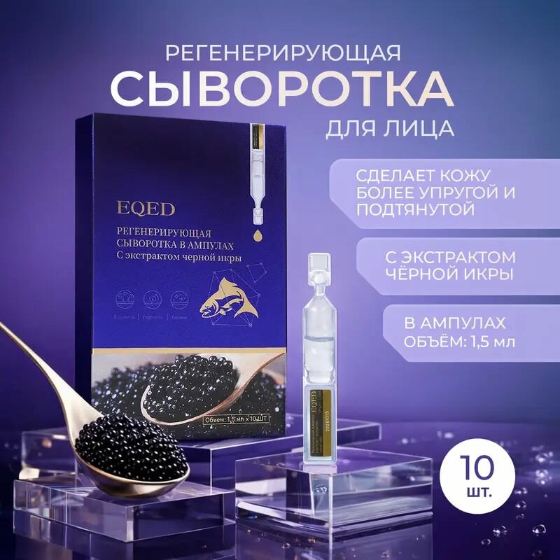 Регенерирующая сыворотка для лица в ампулах, EQED Чёрная Икра