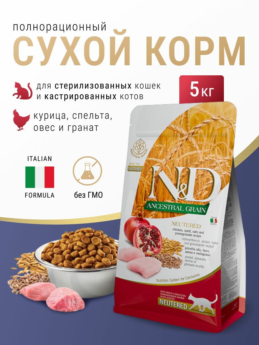 Farmina N&D Ancestral Grain Сухой корм для стерилизованных кошек и кастрированных котов, курица, спельта, овес и гранат, 5 кг