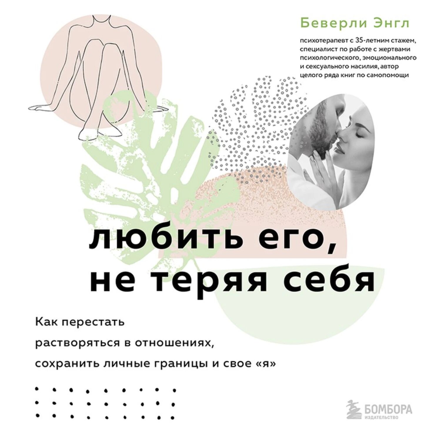 Любить его, не теряя себя. Как перестать растворяться в отношениях, сохранить личные границы и свое «я» [Аудиокнига]