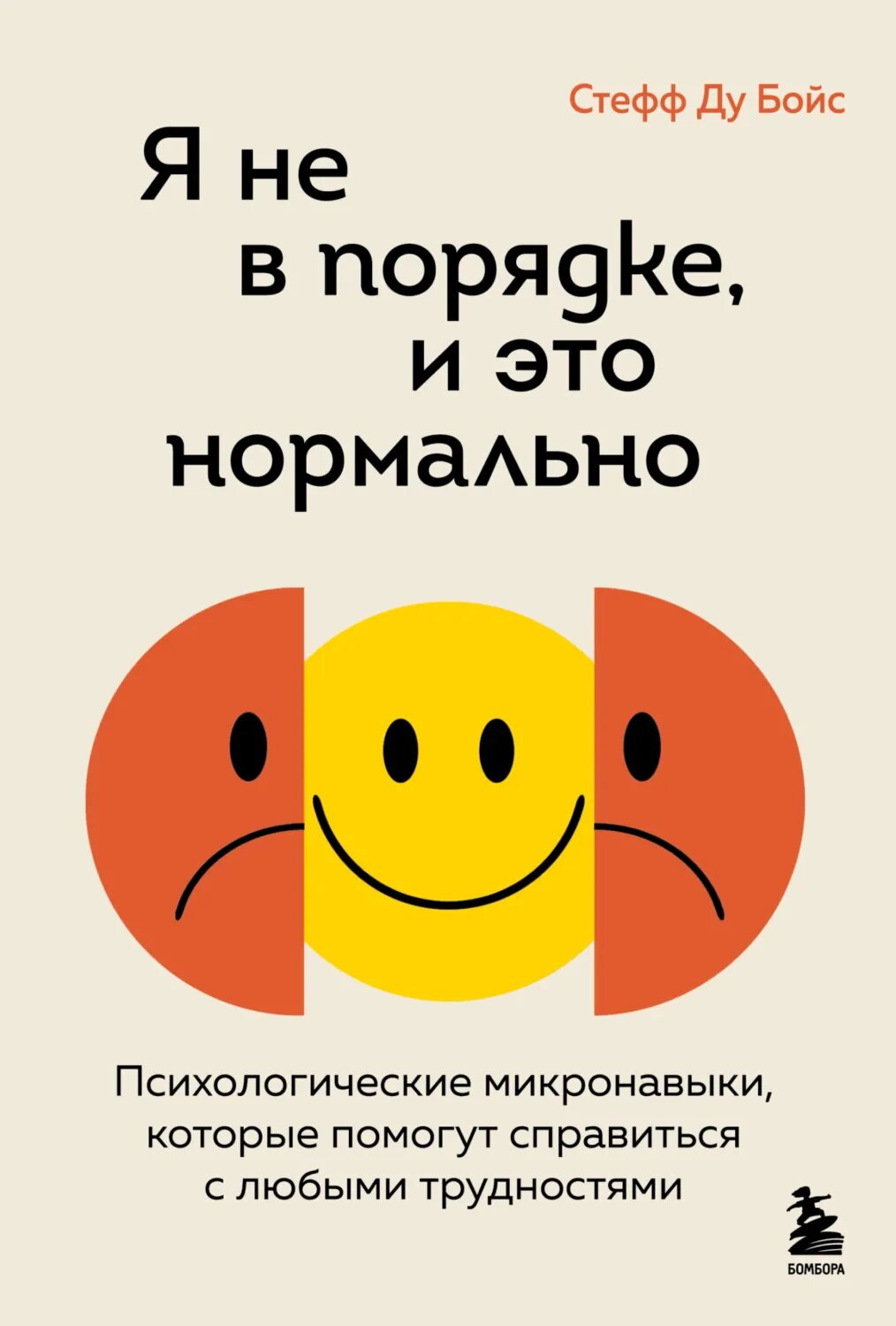 Я не в порядке, и это нормально. Психологические микронавыки, которые помогут справиться с любыми трудностями [Цифровая книга]