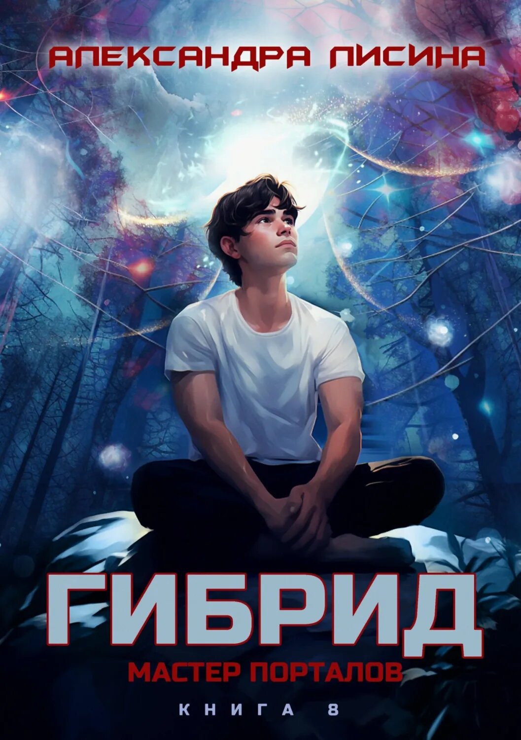 Гибрид. Книга 8. Мастер порталов [Цифровая книга]