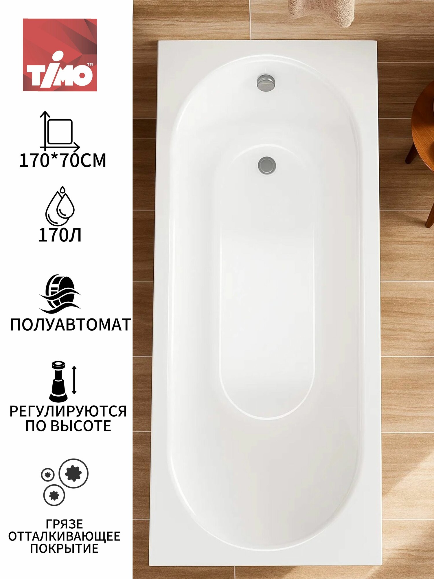 Акриловая ванна TIMO ROHA 170*70 с переливом полуавтомат на каркасе