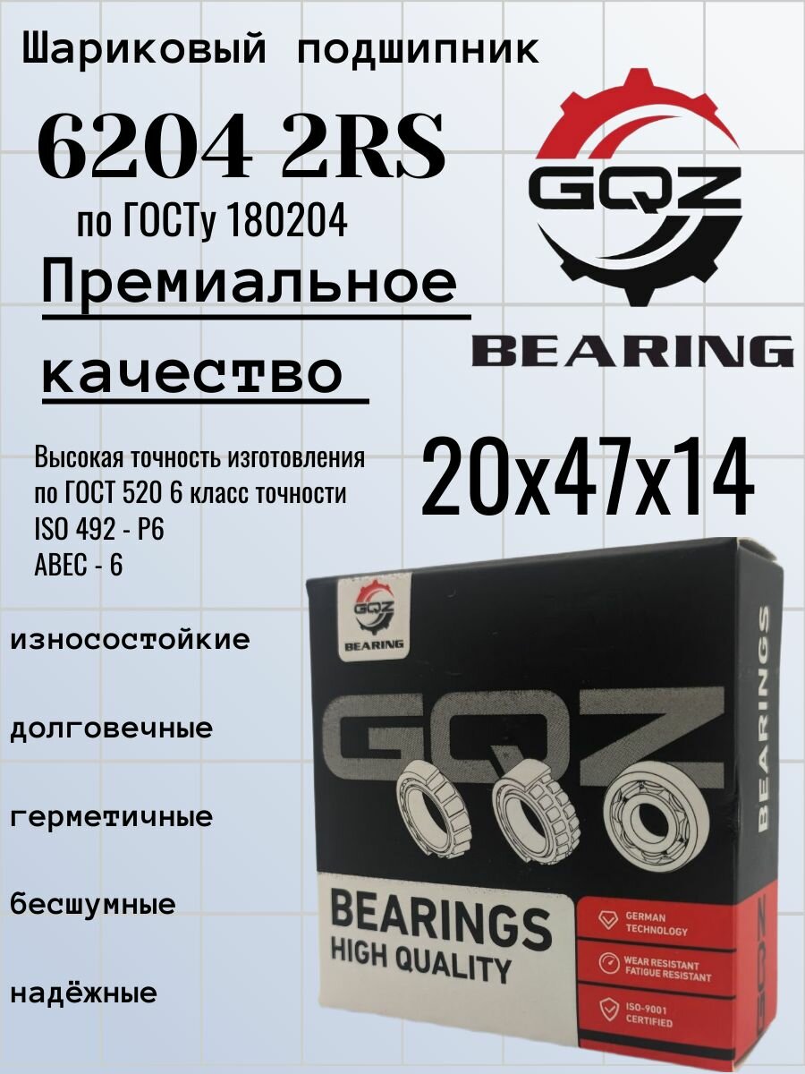Подшипник 6204 2RS (180204) GQZ, размер 20х47х14