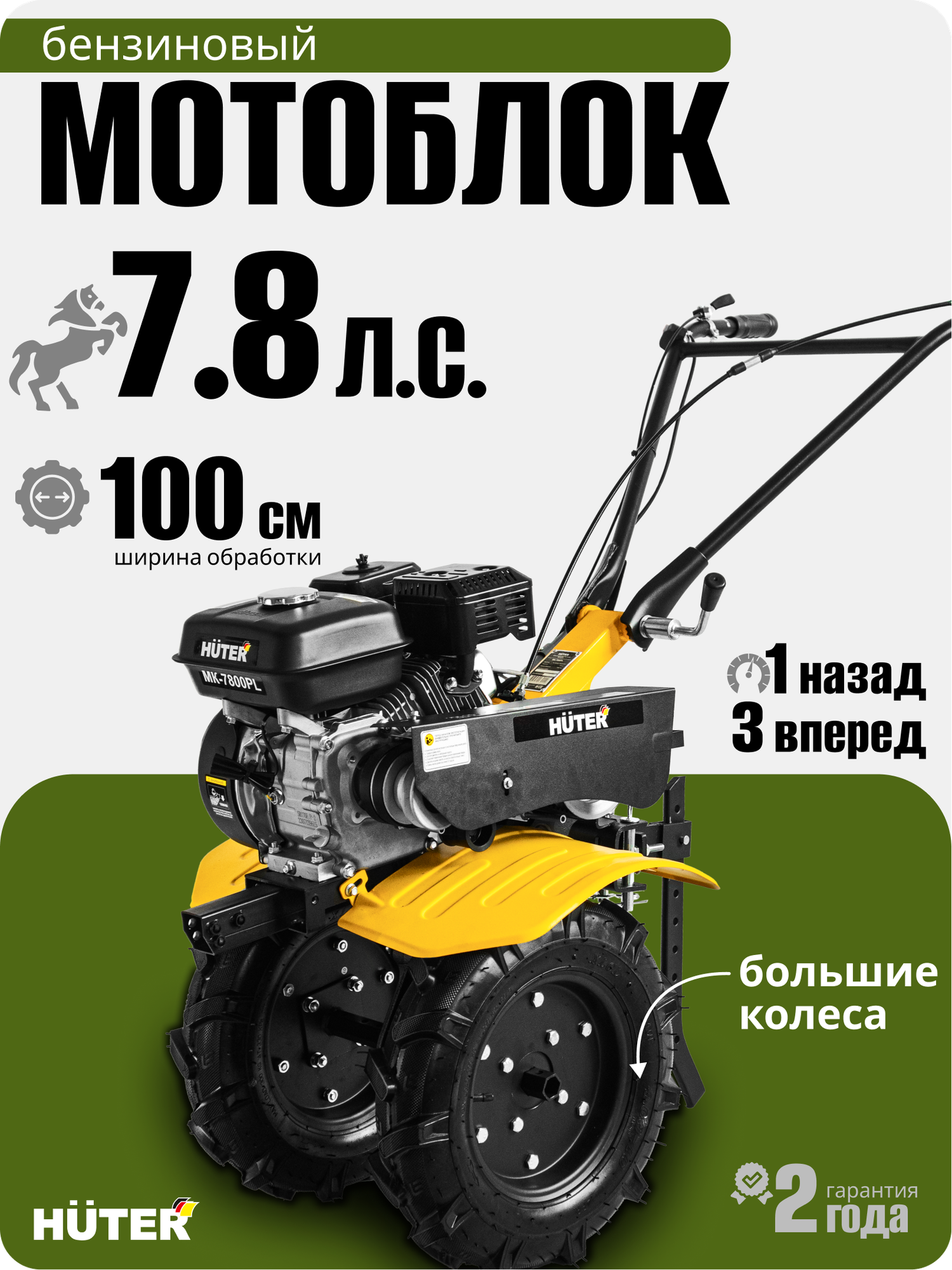 Сельскохозяйственная машина Huter МК-7800PL, 7.8 л. с, 3.6 л, четырехтактный