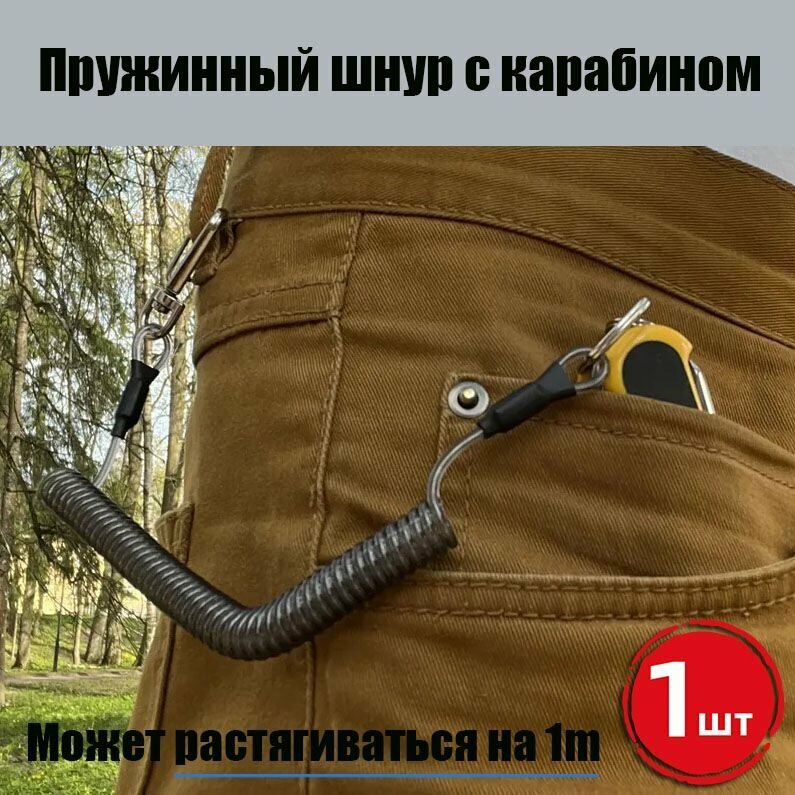 Пружинный шнур с карабином / страховочный тросик для инструментов и ножей / бейджа и ключей