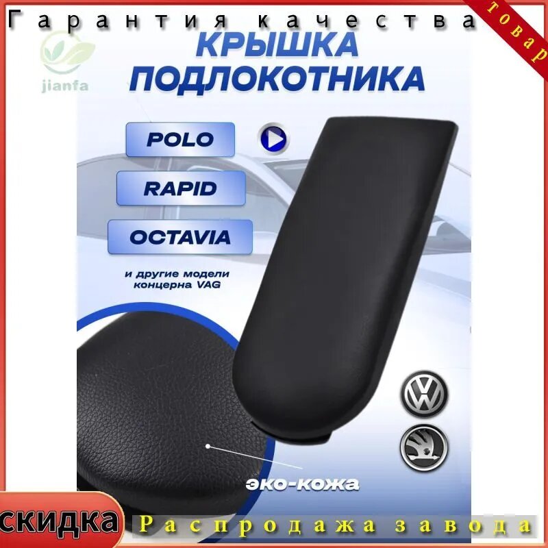 Подлокотник автомобильный для Polo sedan, Skoda Octavia, Rapid, эко-кожа, черный