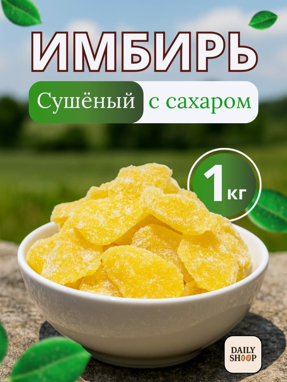 Имбирь натуральный сушеный в сахаре 1 кг