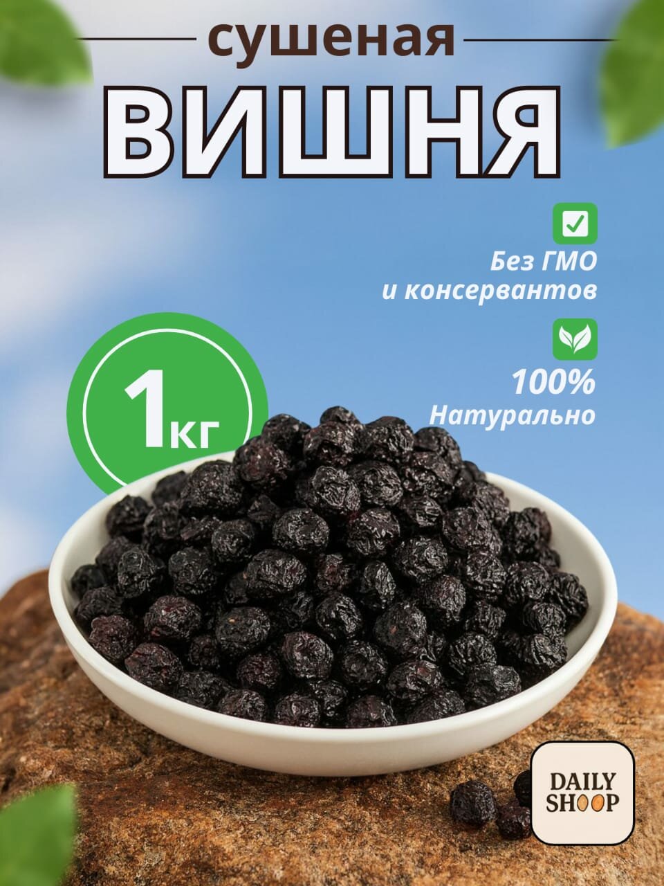 Вишня темная сушеная с косточкой без сахара 1 кг, свежий урожай