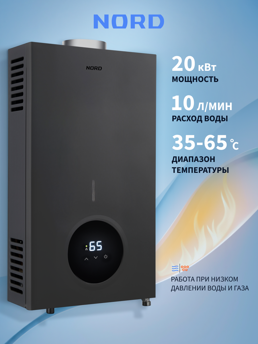 Газовая колонка NORD GFC 105 XD для воды проточная, водонагреватель, 10 л/мин, 20 кВт, дымоход 110 мм, цвет темно-серый