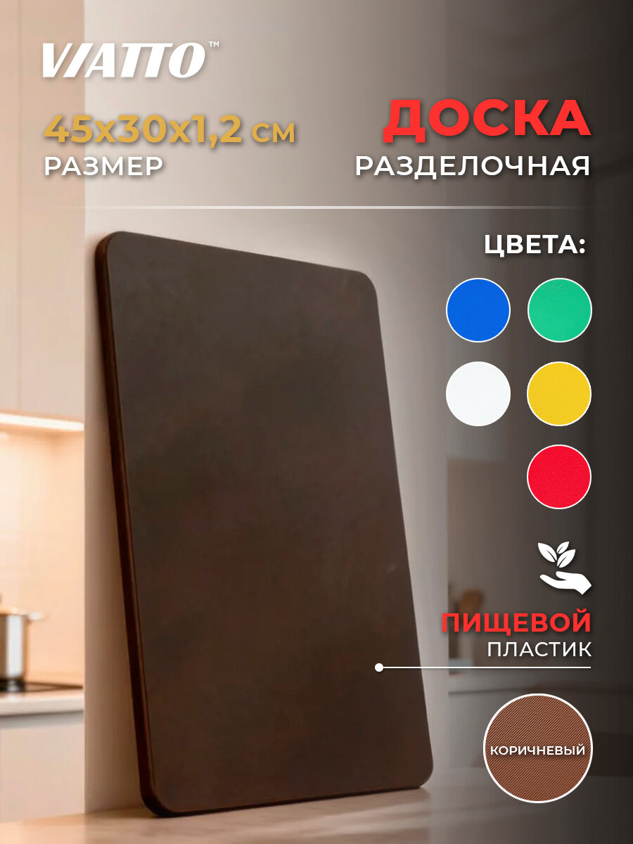 Доска разделочная пластиковая VIATTO SZ для кухни, профессиональная для мяса, рыбы и сыра, коричневая 450х300х12 мм