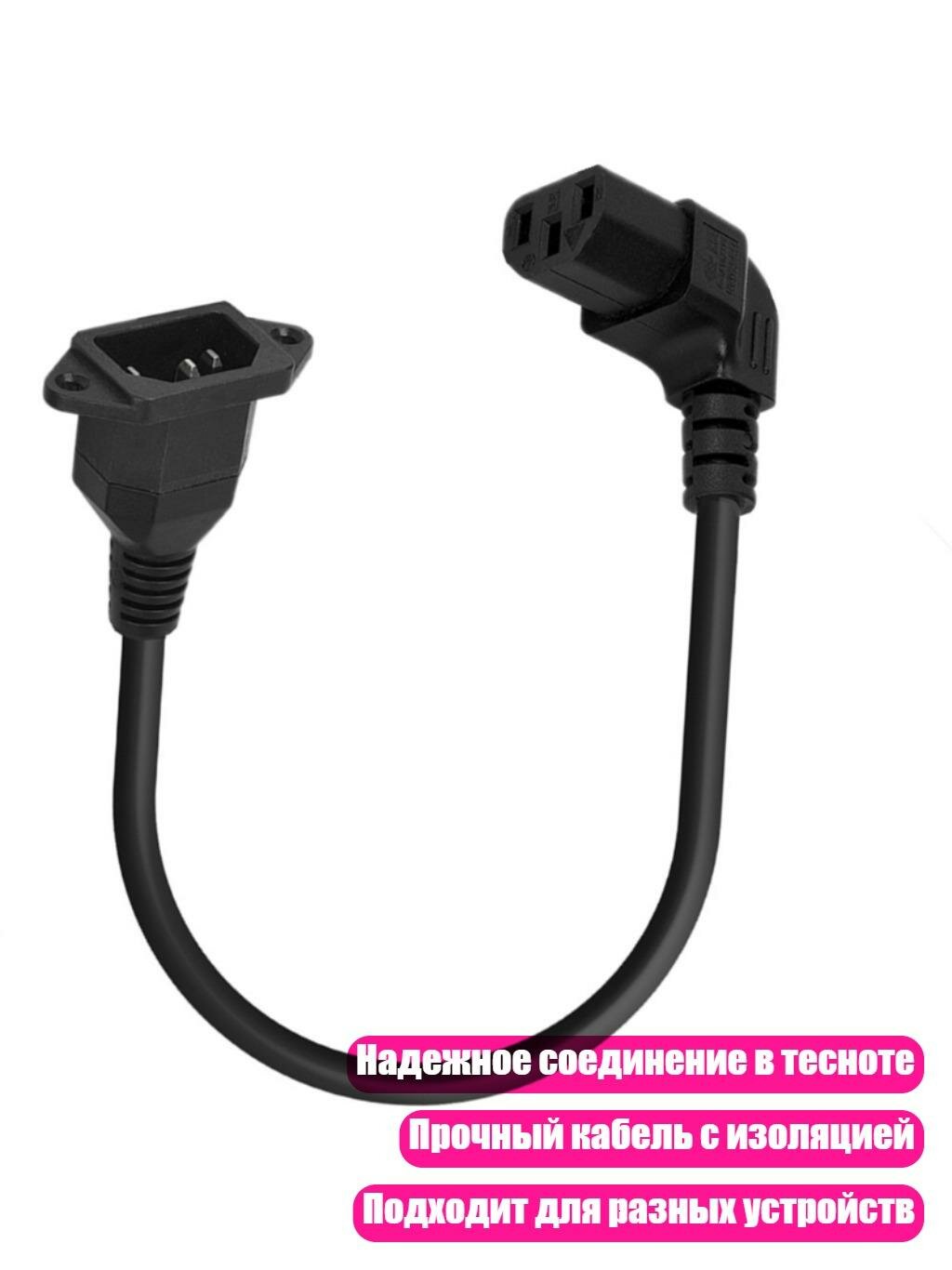 Кабель питания C13-C14, угловой, 90 градусов, Наклонись