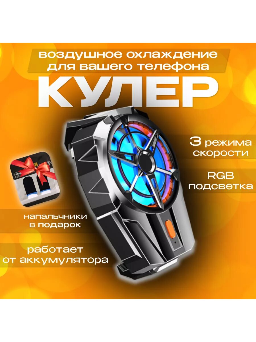 Кулер для телефона, смартфона для игр