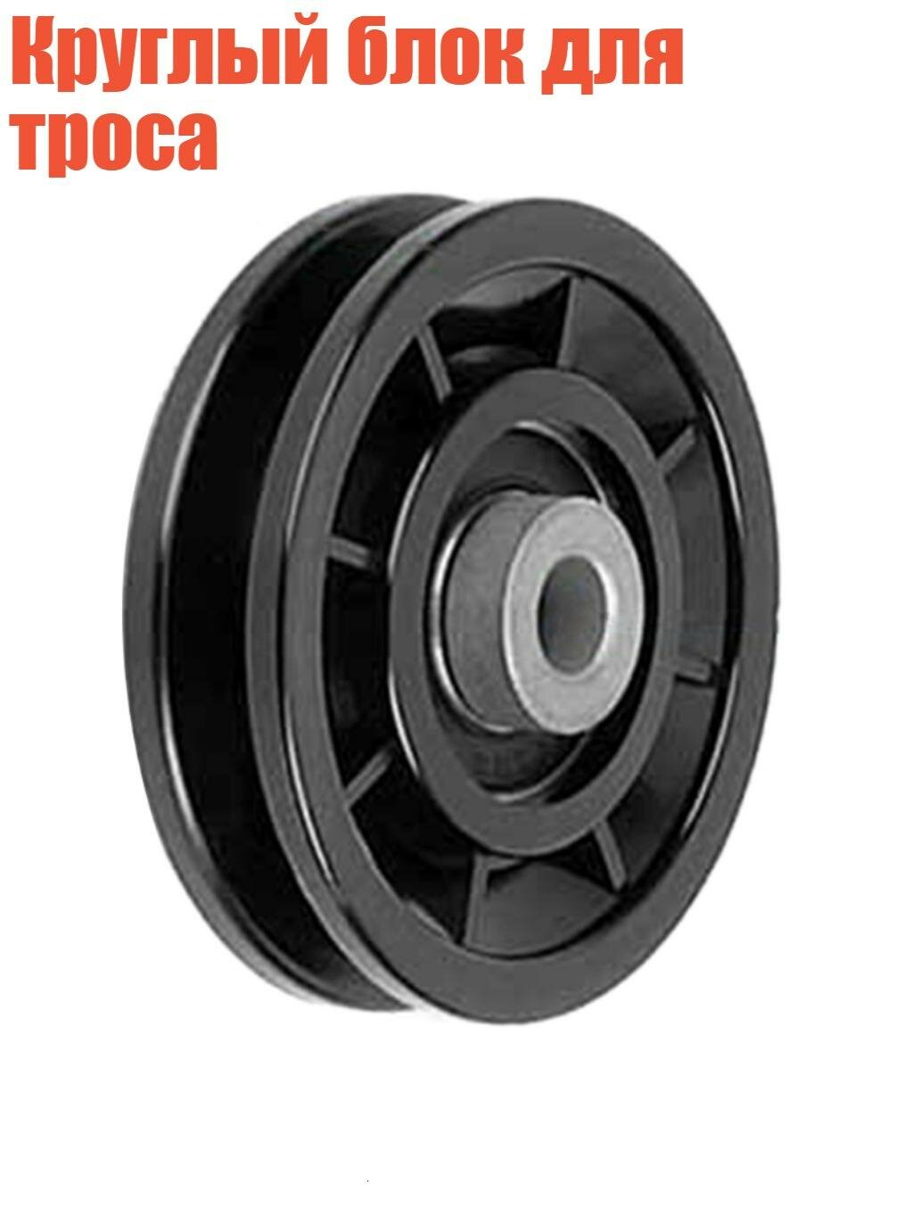 Круглый блок для троса, Диаметр 70 мм