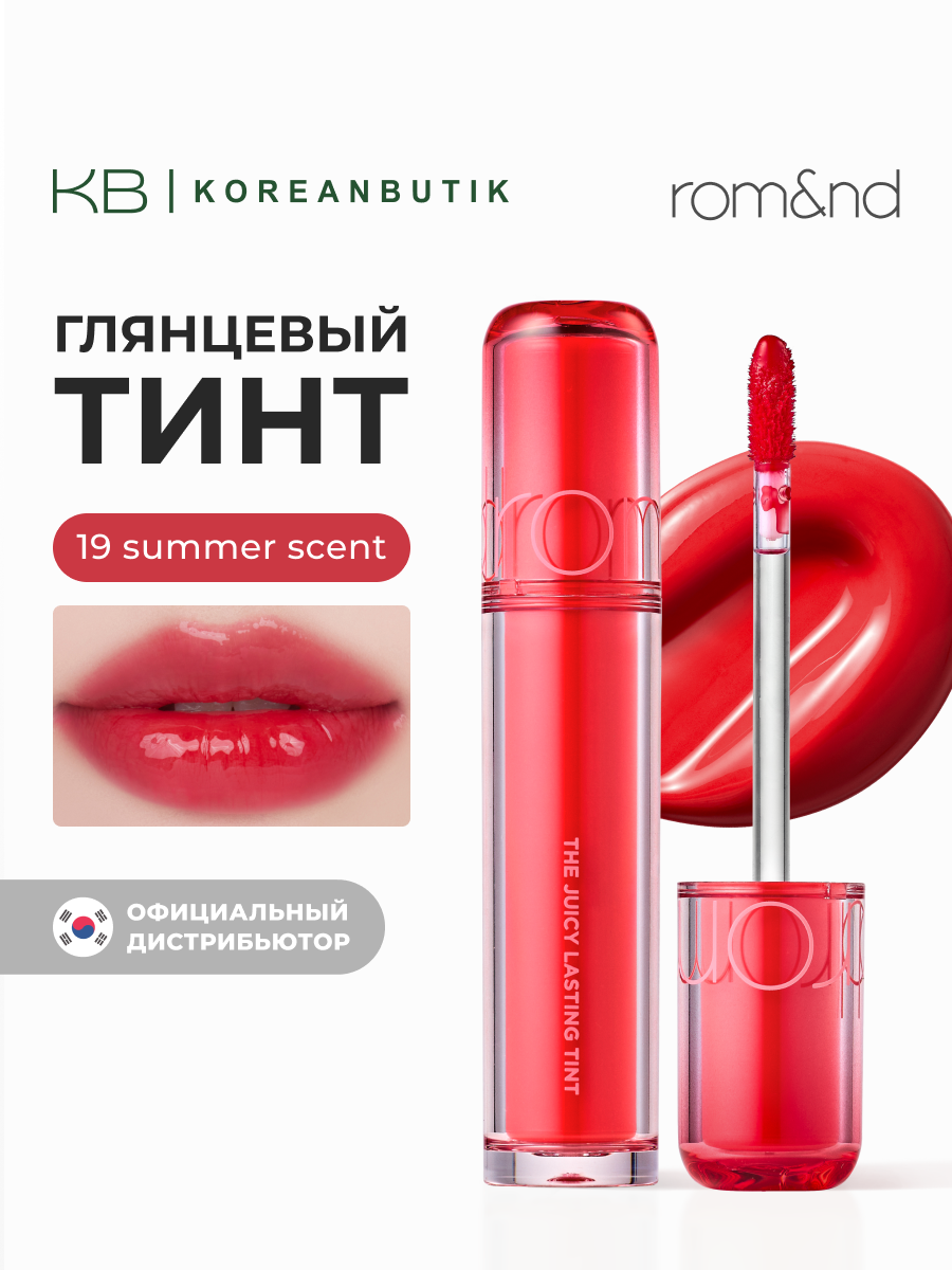 Тинт глянцевый для губ | Rom&nd Juicy Lasting Tint 19 Summer Scent