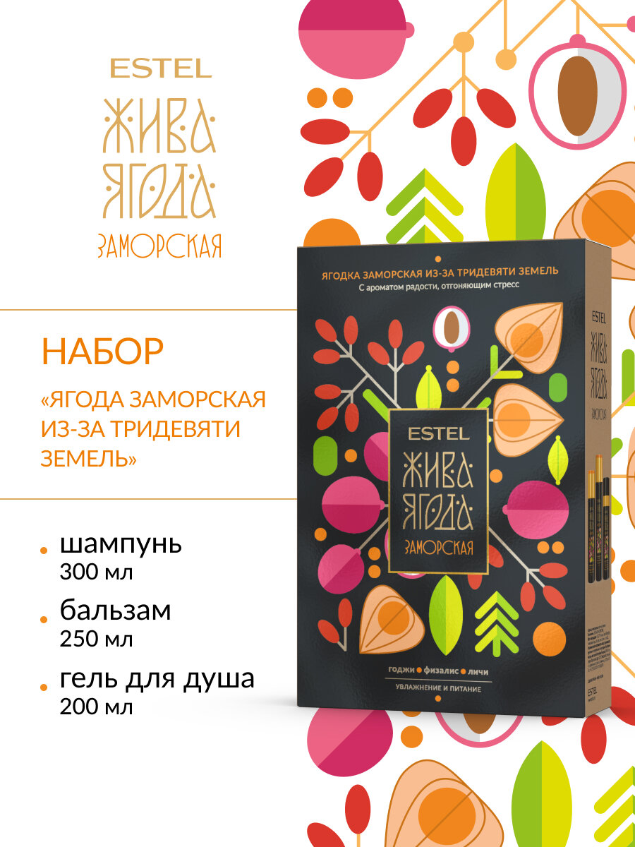 Подарочный набор для волос ESTEL PROFESSIONAL Жива Ягода заморская: шампунь, бальзам и гель для душа 300+250+200 мл