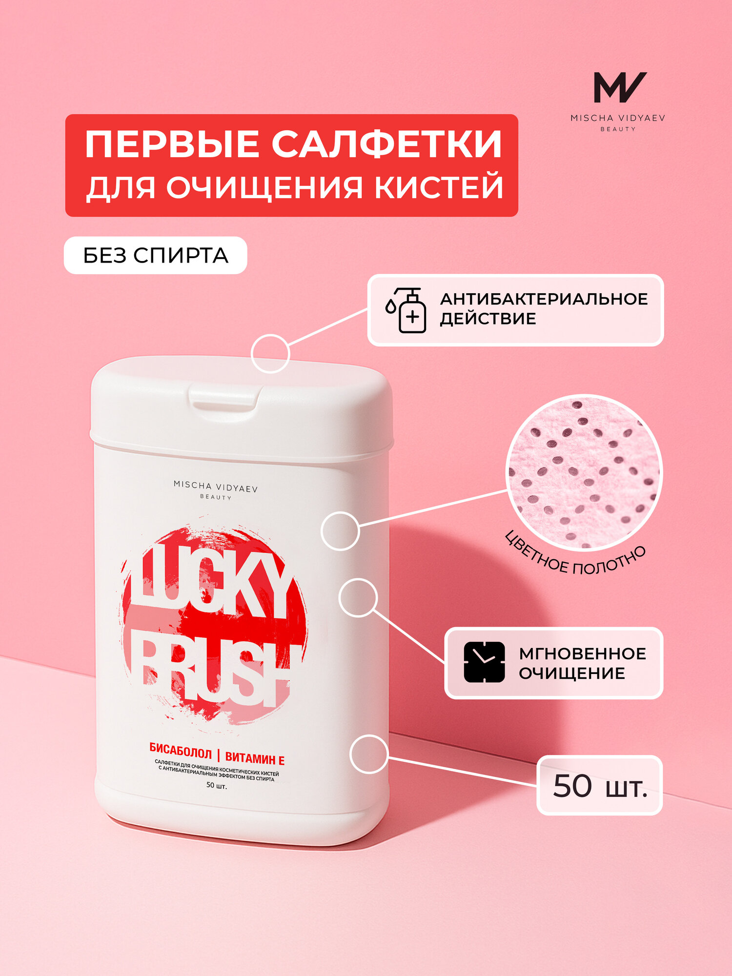 Салфетки для очищения кистей для макияжа, бесспиртовые, 50 шт, Mischa Vidyaev
