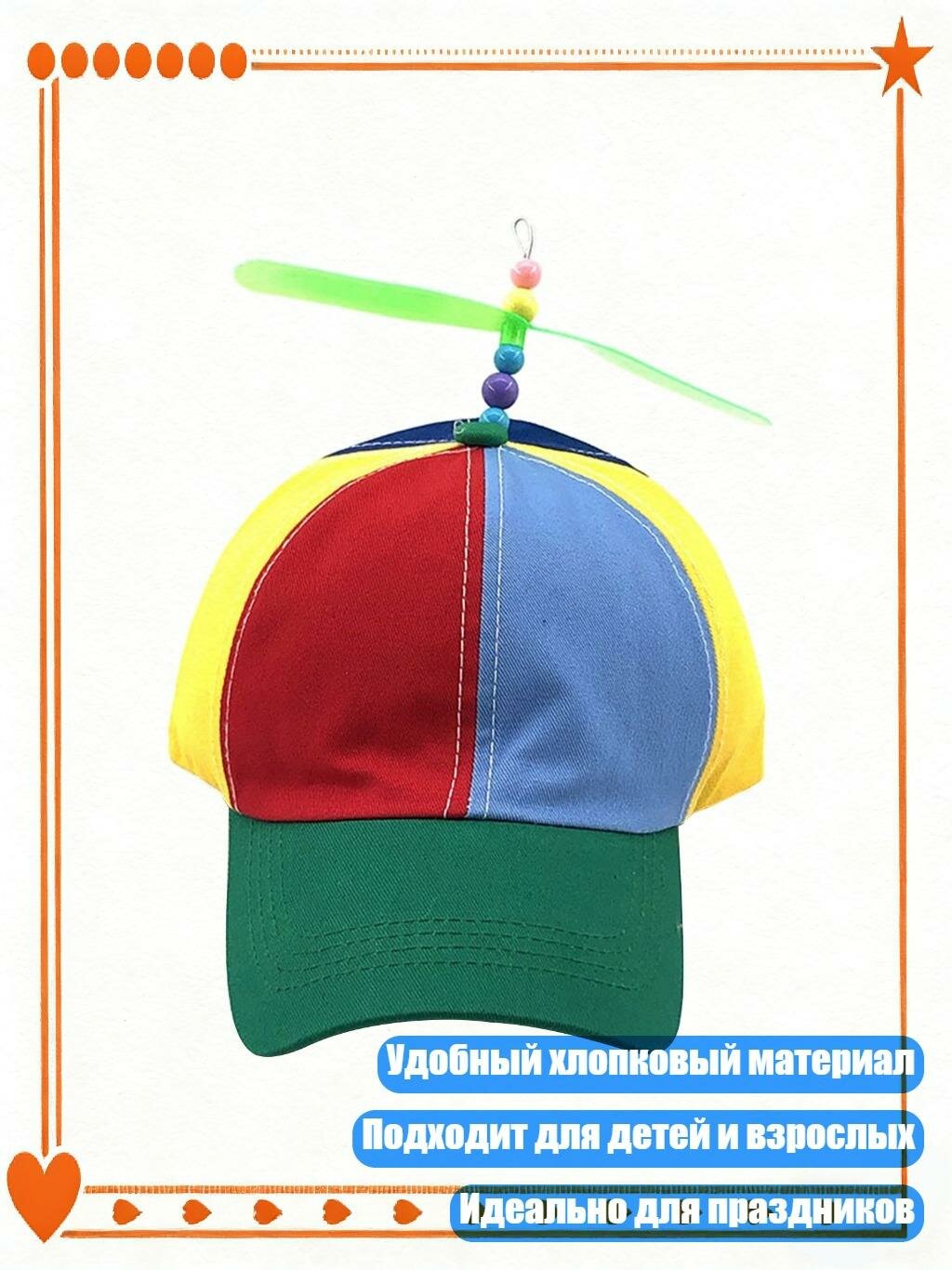 Веселая бейсболка-вертолёт, ребенок