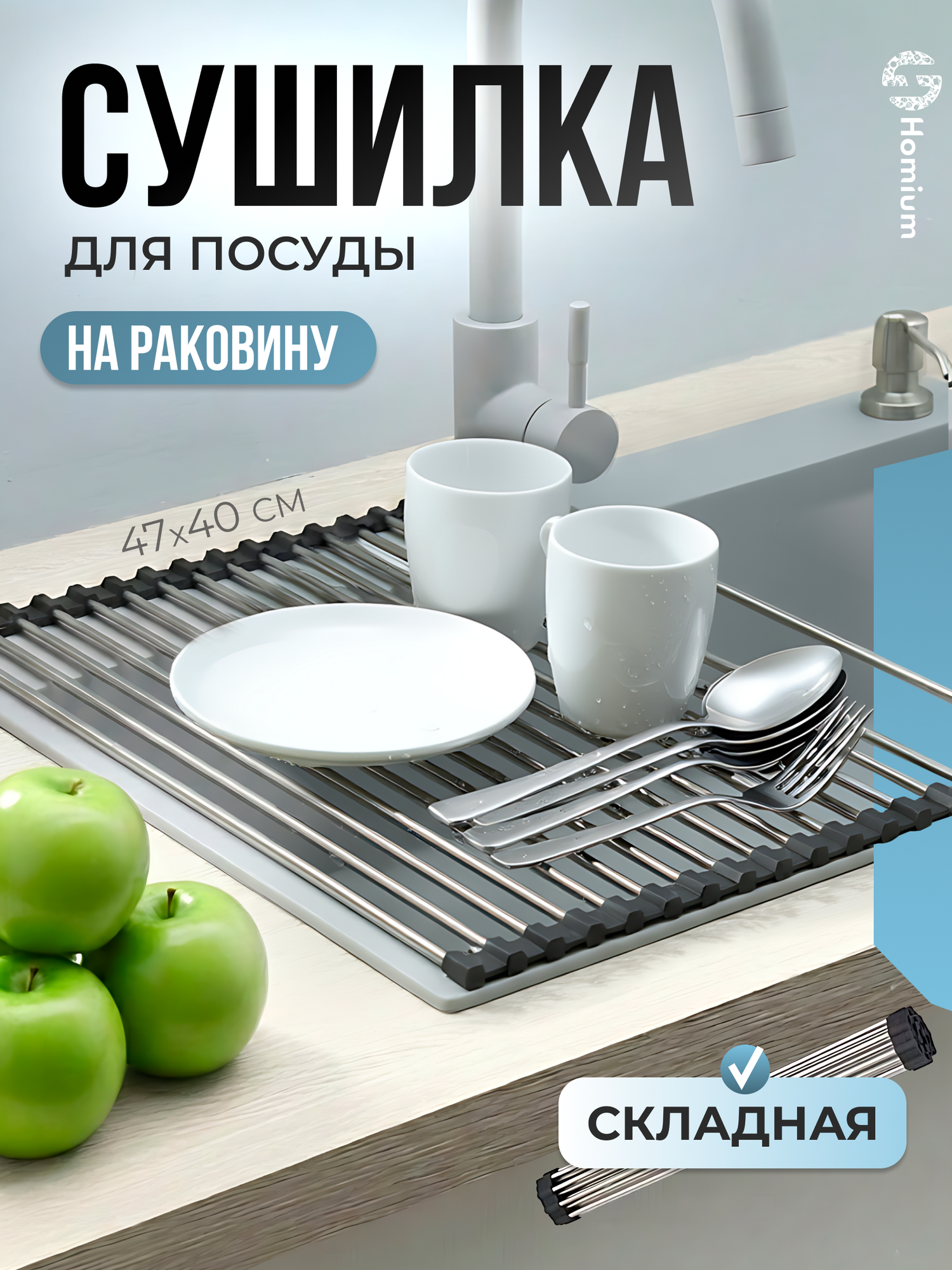 Сушилка для посуды над раковиной, коврик сушилка, коврик сушилка для посуды, сушилка для посуды складная Homium, 47х40см