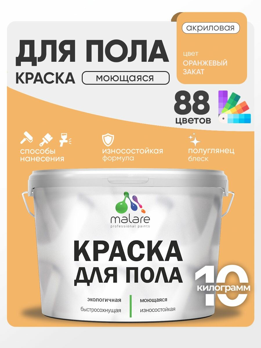 Краска Malare для пола акриловая, для внутренних работ, экологичная без запаха, быстросохнущая, моющаяся, полуглянцевая, оранжевый закат, 10 кг