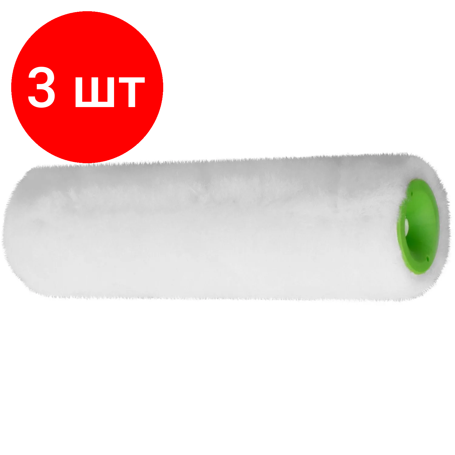 Комплект 3 штук, Валик сменный 250 мм D=48 мм, ворс 15 мм полиэстер Сибртех 80119