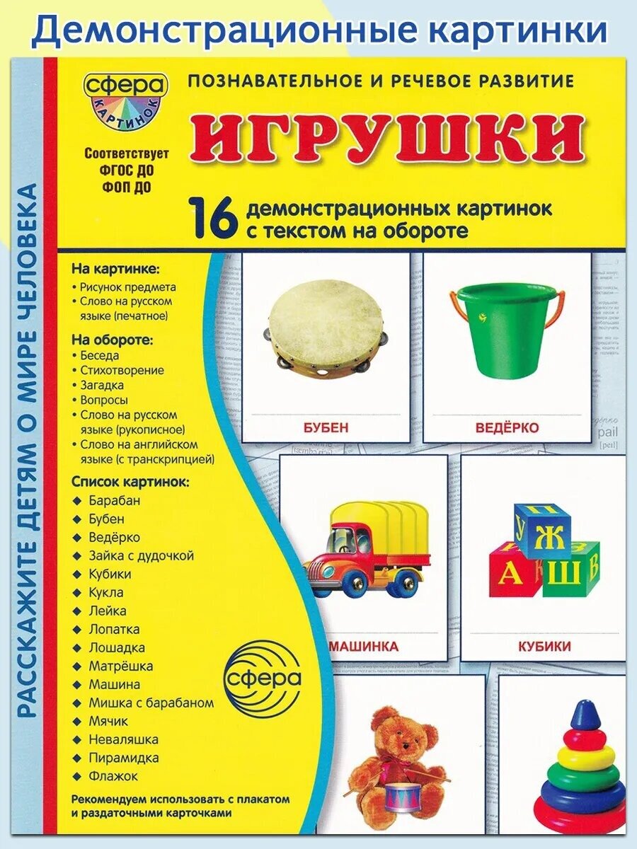 Демо картинки Игрушки 16 шт Познавательное и речевое развитие 9195/978-5-9949-0919-5 с 4 лет Сфера
