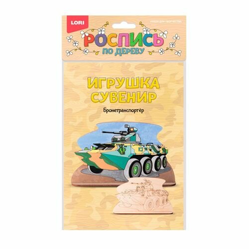 Роспись по дереву "Игрушка-сувенир Бронетранспортер" с красками Набор для творчества Фнр-017 "LORI"