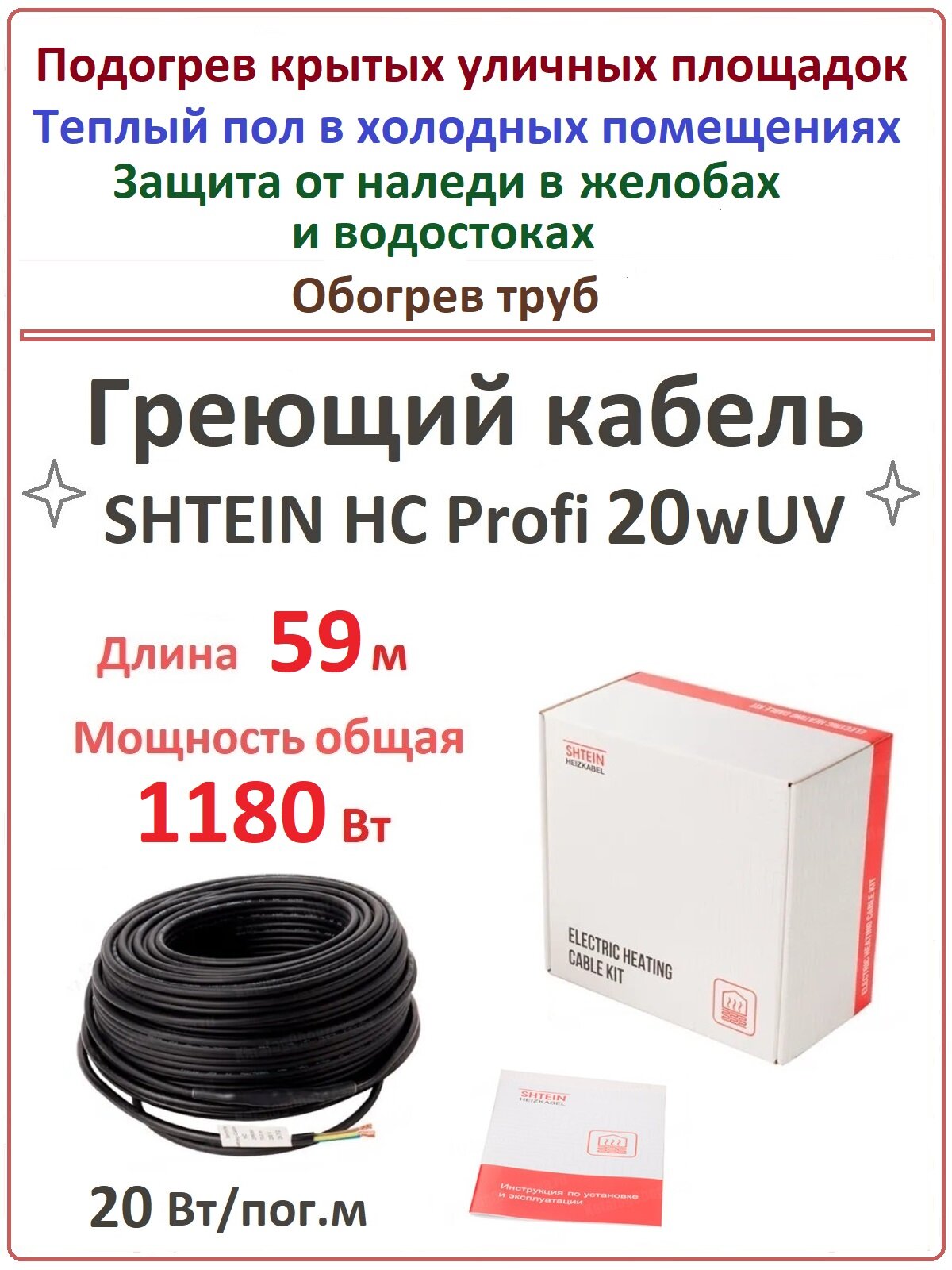 Греющий кабель SHTEIN HC Profi 20w UV 1180 Bт 59 м для крытых площадок и тёплого пола