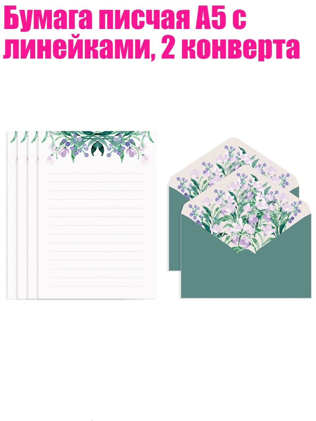 Бумага писчая А5 с линейками, 2 конверта, Фиолетовый Цветок Мальвы