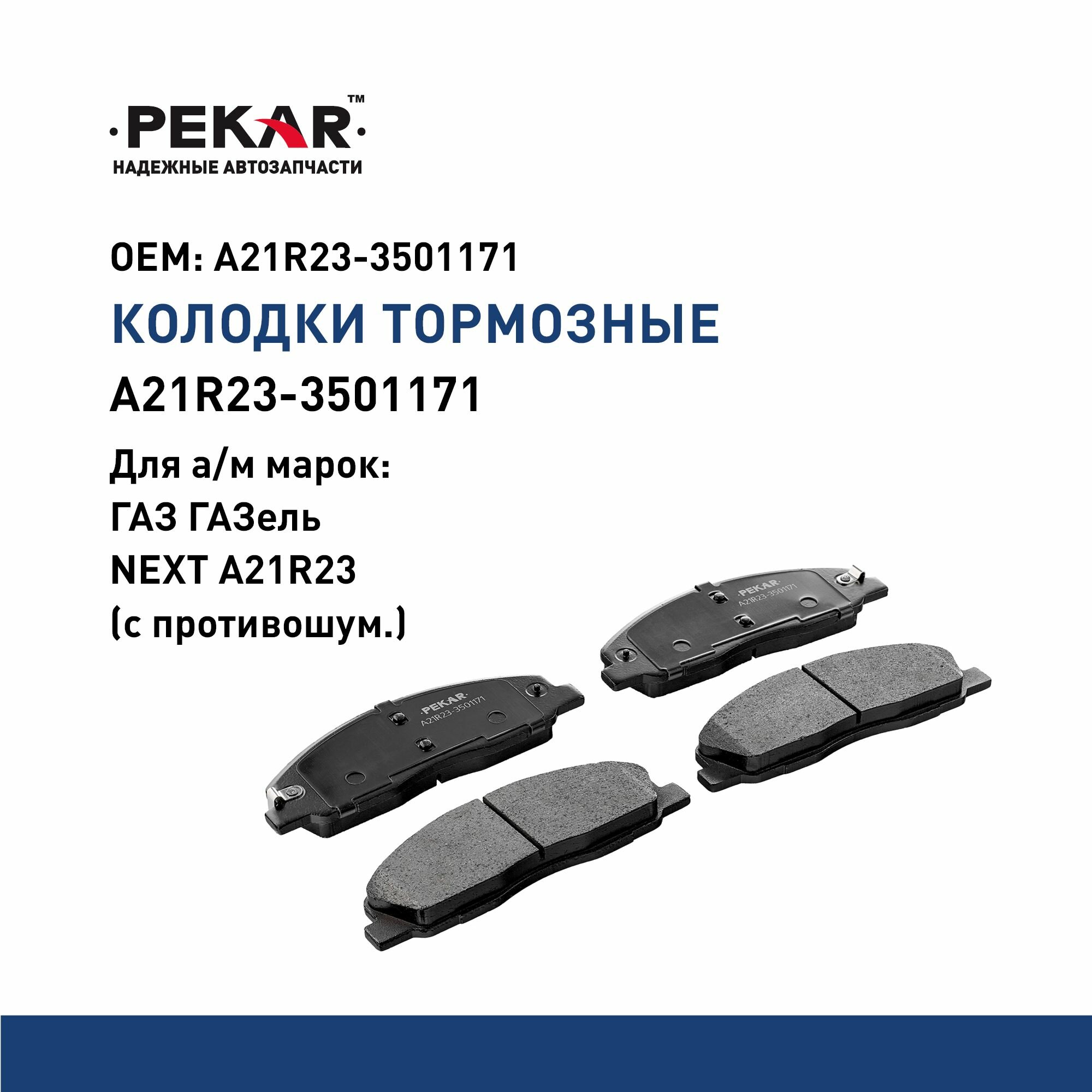 Тормозные колодки дисковые передние для а/м ГАЗ ГАЗель NEXT A21R23 (с противошум.), PEKAR A21R233501171