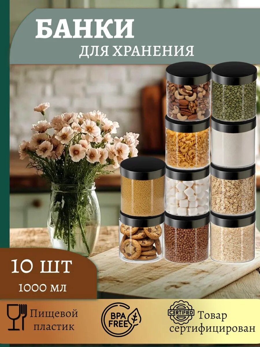 Набор банок для сыпучих продуктов, 1л, 10 шт