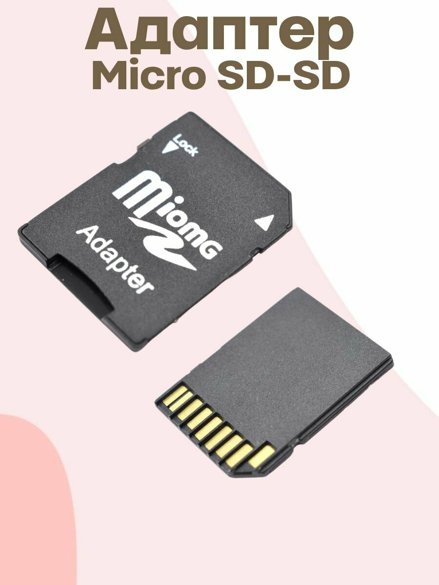 Адаптер Micro SD-SD