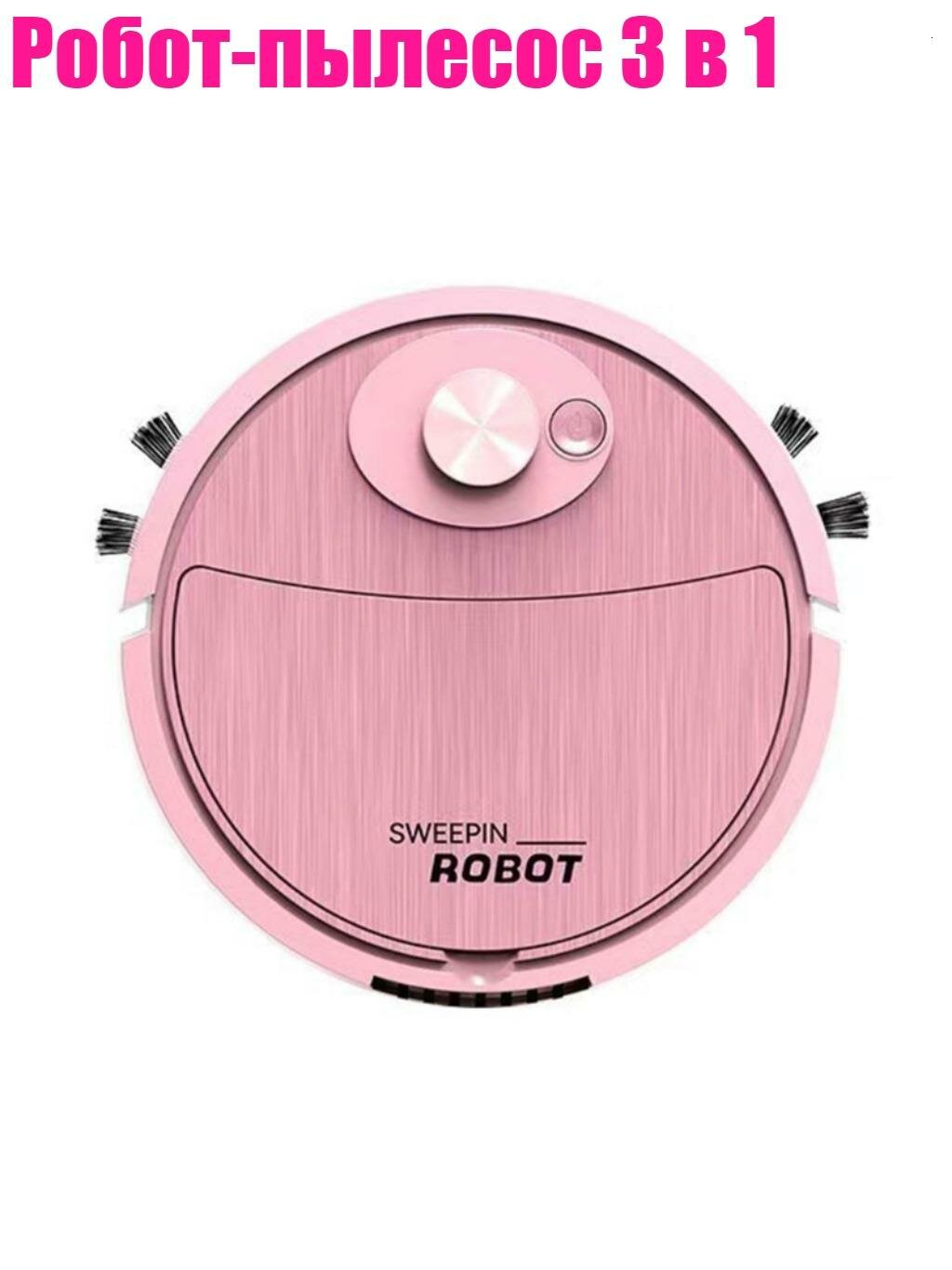 Робот-пылесос 3 в 1, Розовый