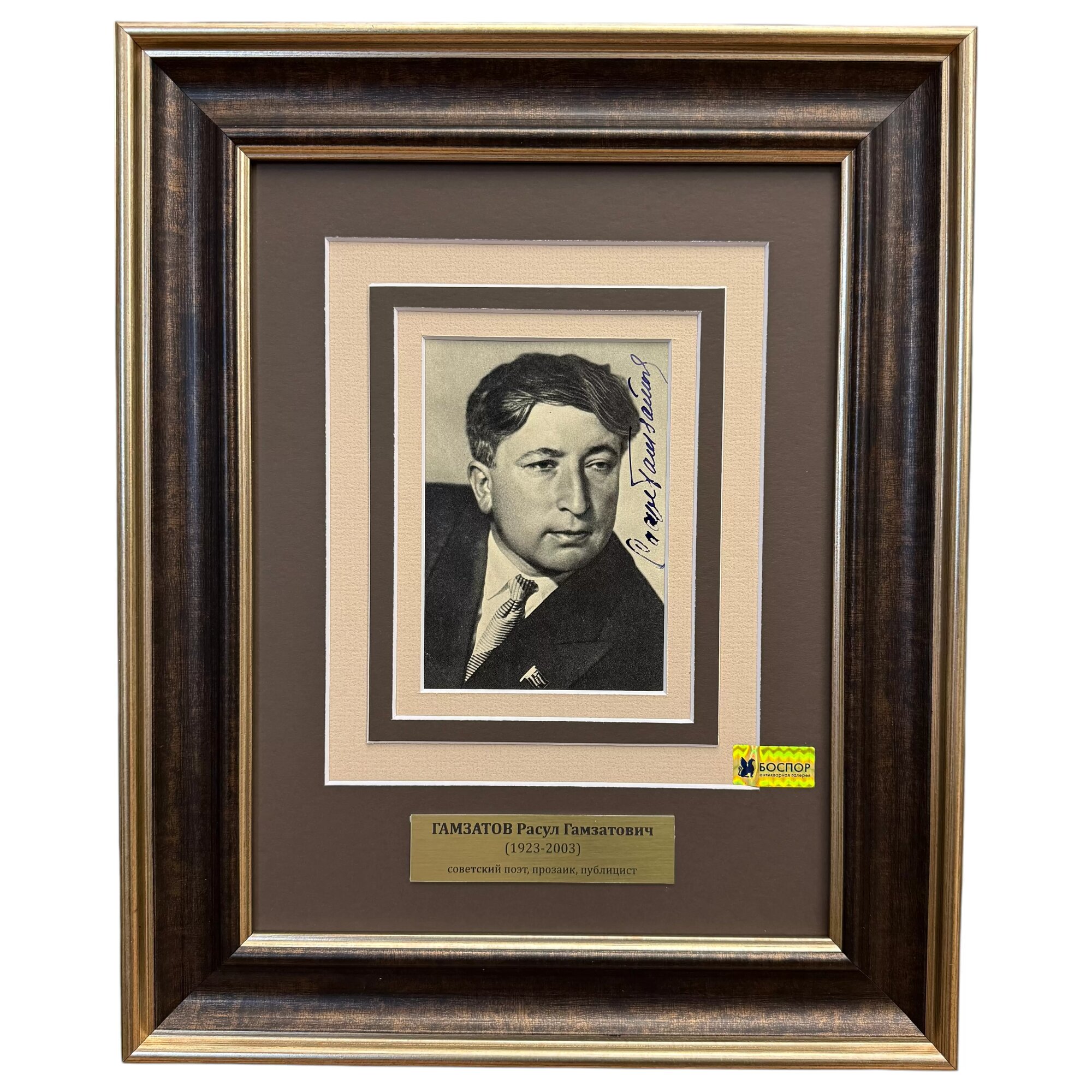 Автограф Гамзатов Расул Гамзатович, 30*37 см, 1950-1970 гг, СССР