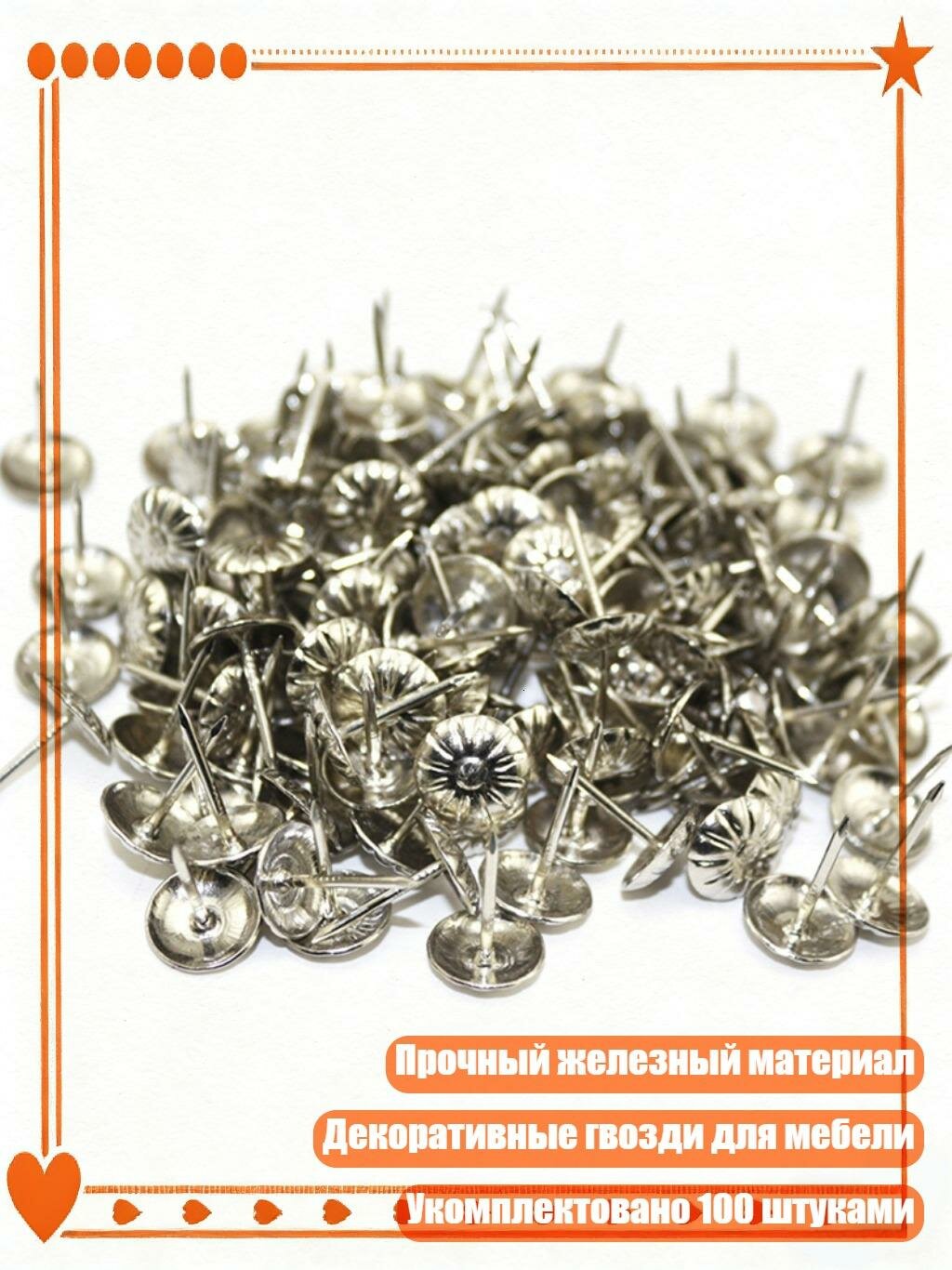 Антикварные декоративные гвозди для обивки, 100 шт, Серебро