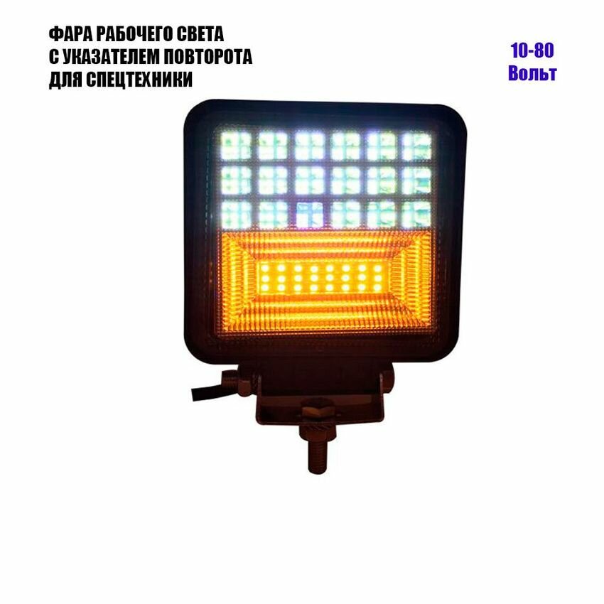 Фара рабочего света с указателем поворота WORK 8042T 42 ватта