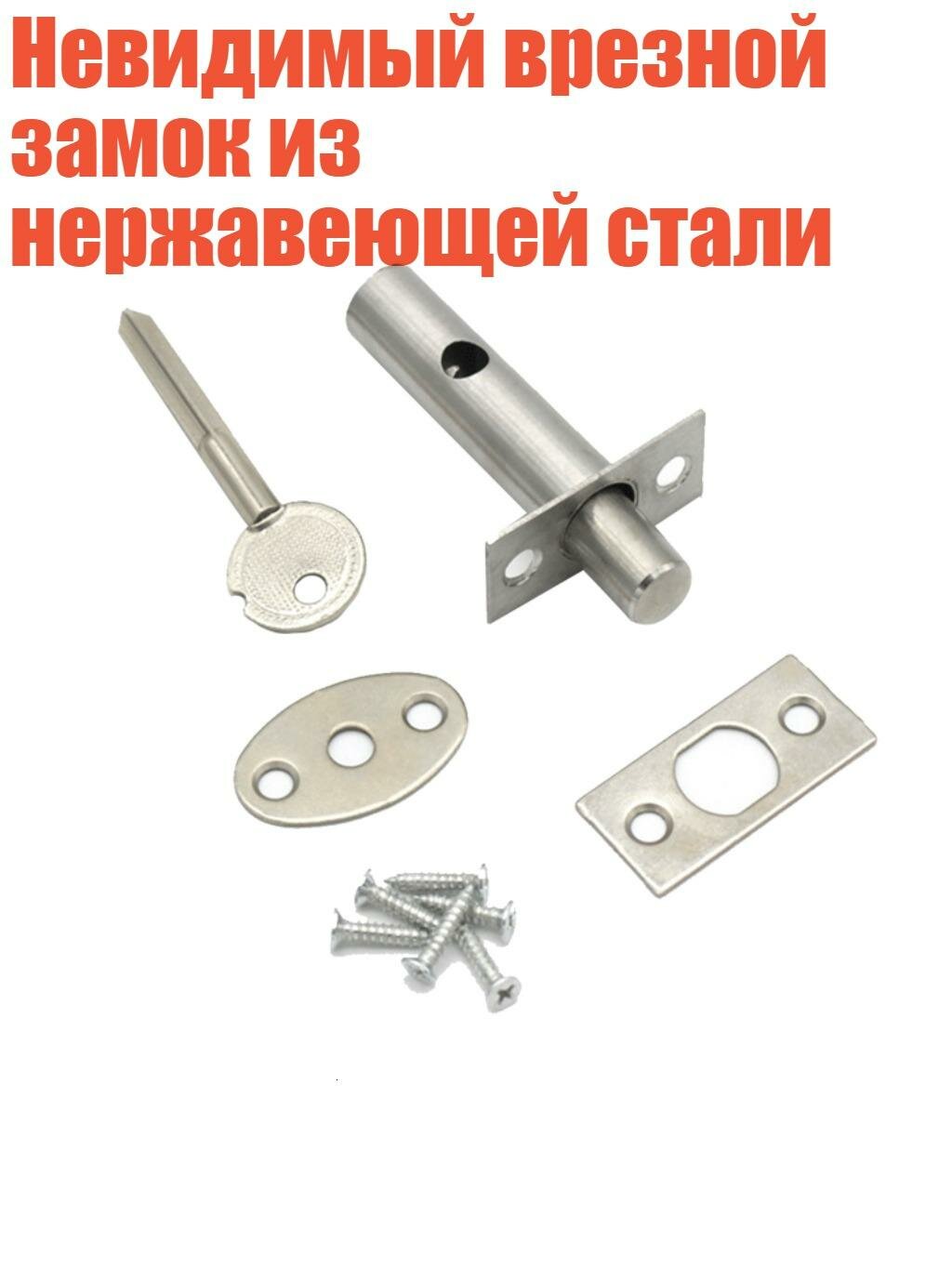 Невидимый врезной замок из нержавеющей стали, Нержавеющая сталь