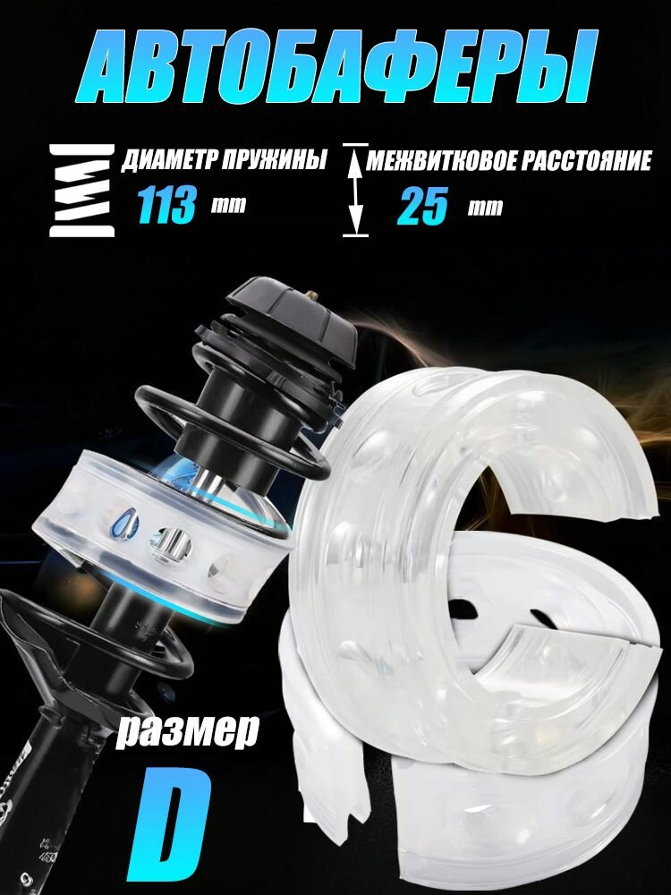 Автобаферы проставки межвитковые для пружин автомобиля тип D