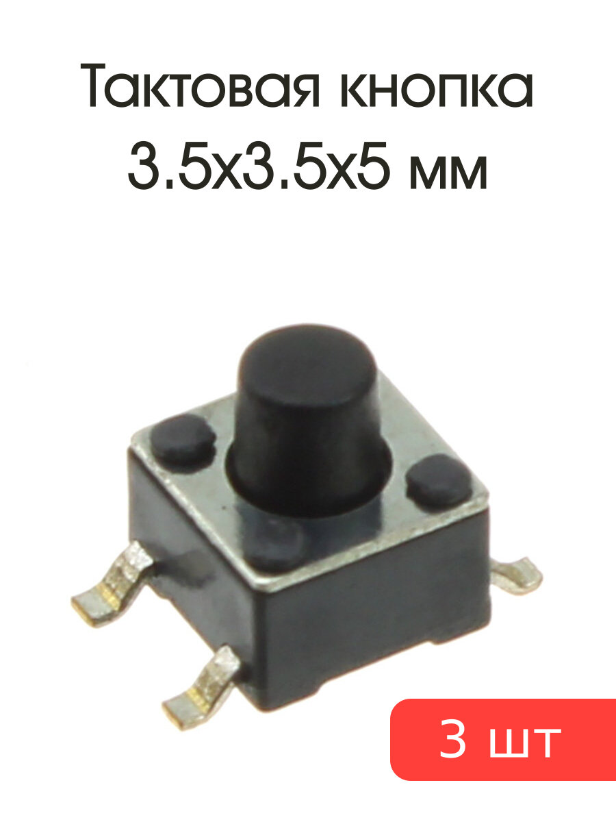 Тактовая кнопка 3.5*3.5 h5мм 4pin SMD 3 штуки