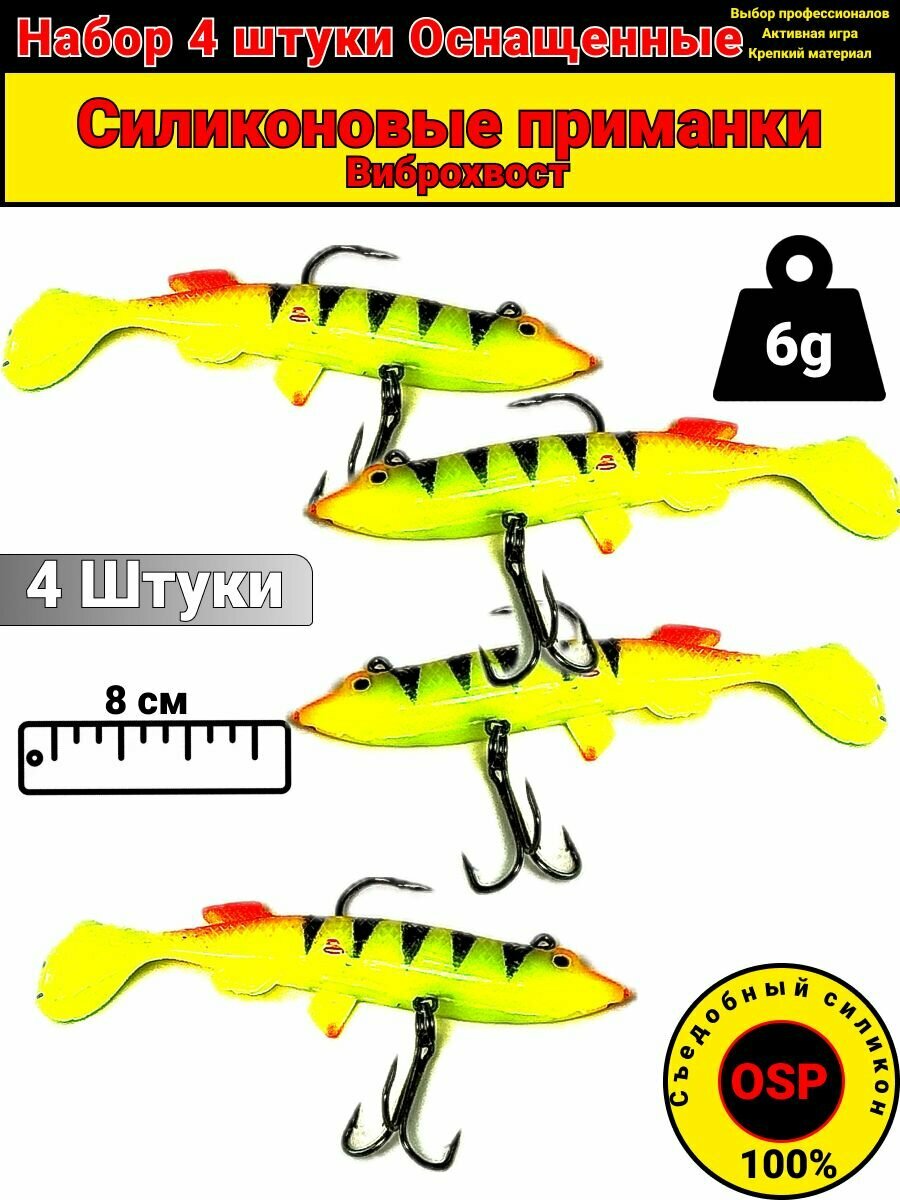 Силиконовые приманки для рыбалки огруженные с крючками виброхвосты набор 4 шт 9g