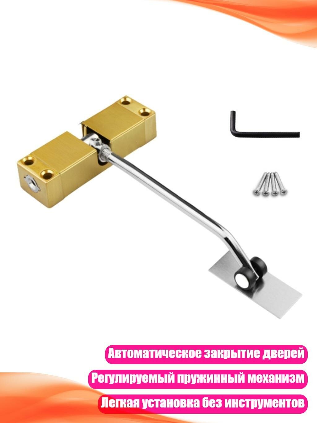 Регулируемые доводчики для дверей, Золото